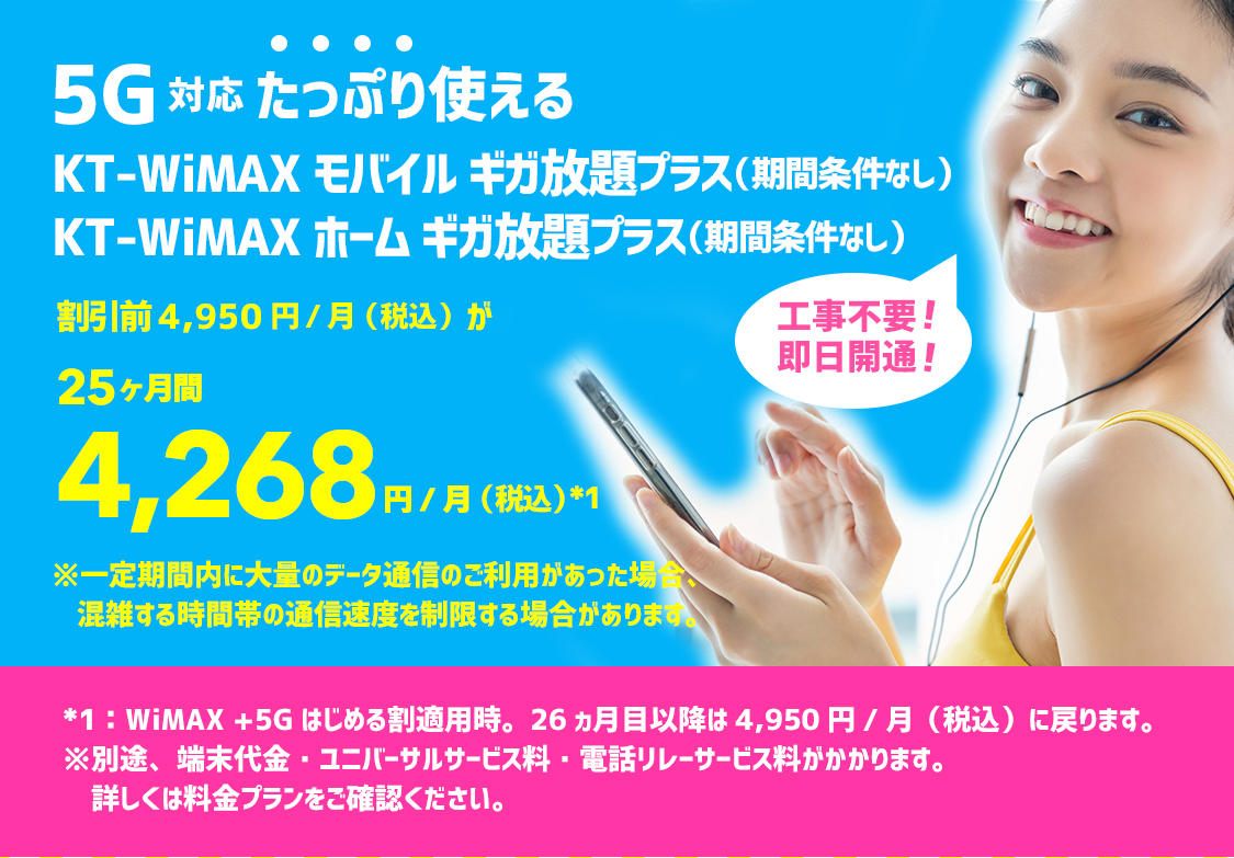 KT-WiMAX公式サイト - 高速モバイルインターネット